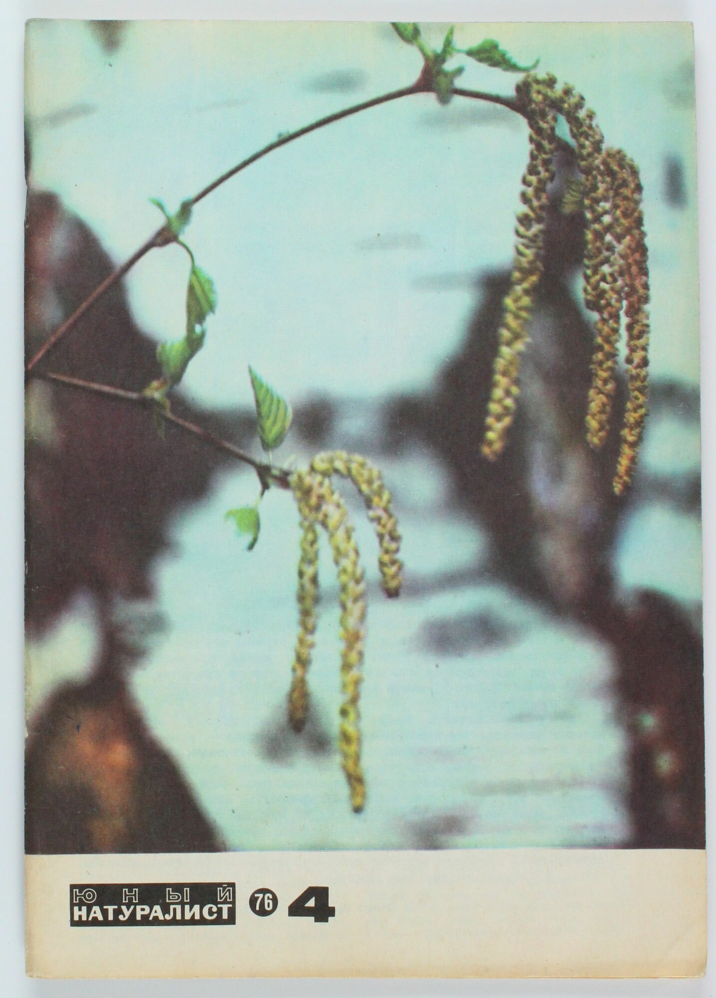 Винтажный журнал СССР Юный Натуралист, 1976 год