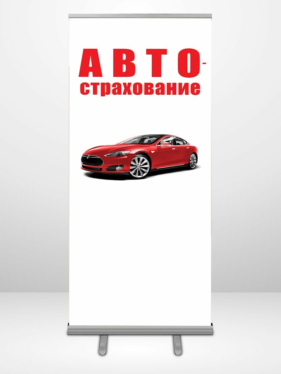 Баннер рекламный для автосалона, РоллАп 85х200 "автострахование"