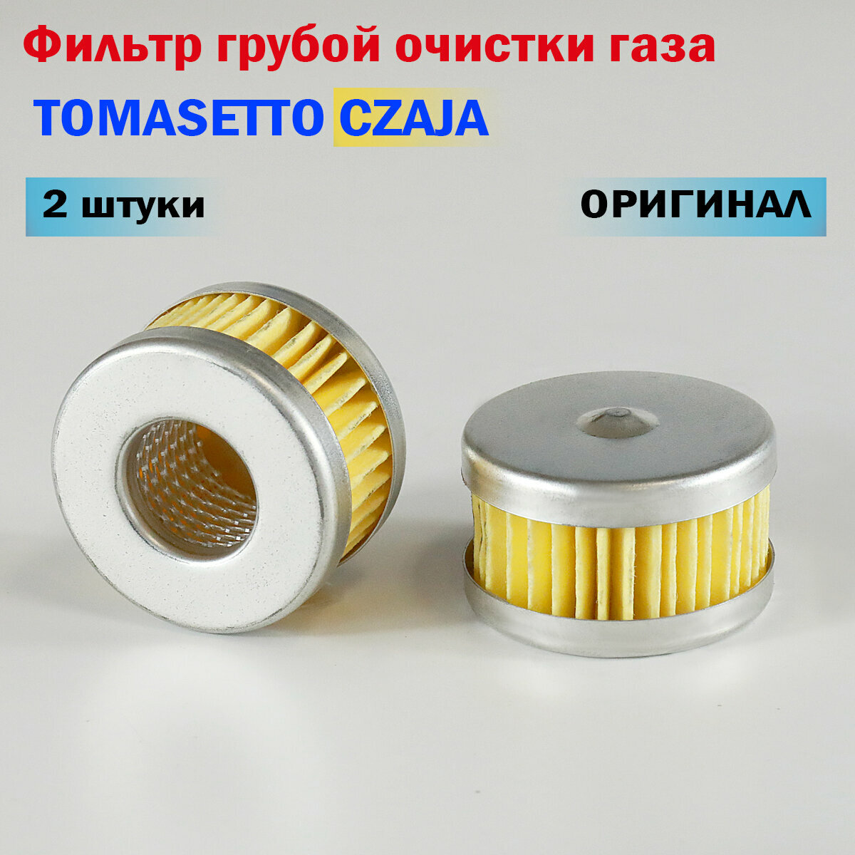Фильтр грубой очистки газа ГБО TOMASETTO CZAJA - 2 штуки