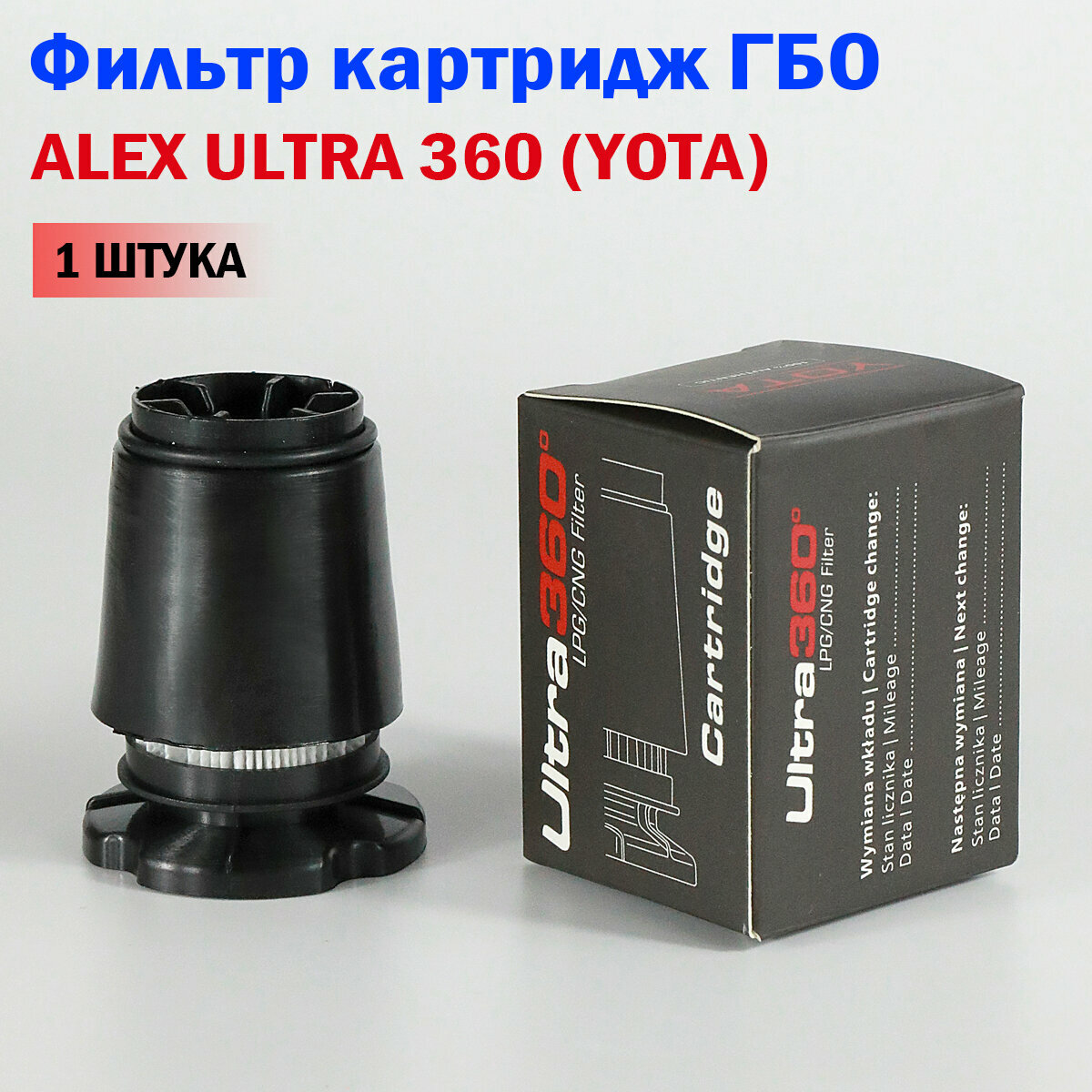 Фильтр картридж для вихревого газового отстойника ALEX ULTRA 360 - 1 штука