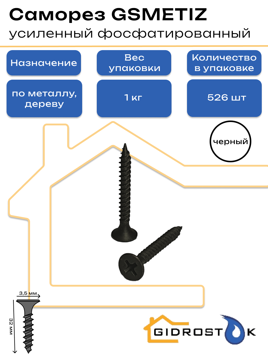 Саморез Gsmetiz черный 3.5х32 усиленный фосфатированный по металлу, дереву - коробка 1 кг