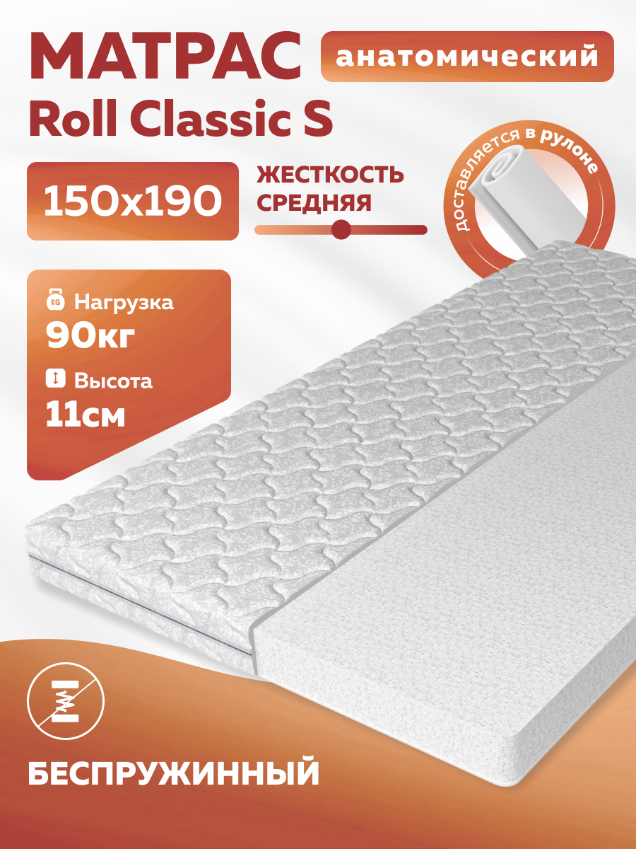 Матрас анатомический беспружинный Classic - S, 150х190, съемный чехол