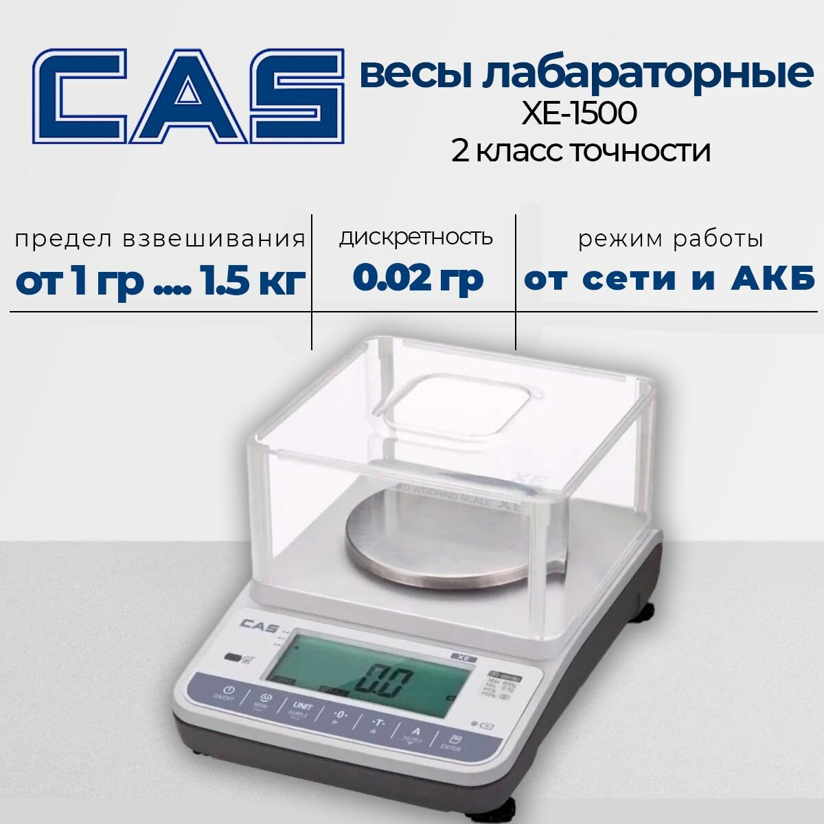 Весы лабораторные Cas XE-1500 до 1.5 кг.