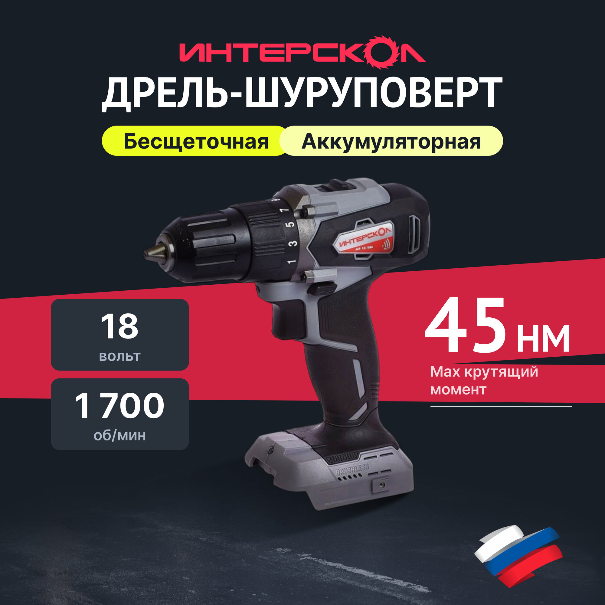 Аккумуляторная дрель-шуруповерт ИНТЕРСКОЛ ДА-13/18ВК 45, 18 В, 1700 об/мин, без АКБ и ЗУ, в кейсе (575.0.0.70)