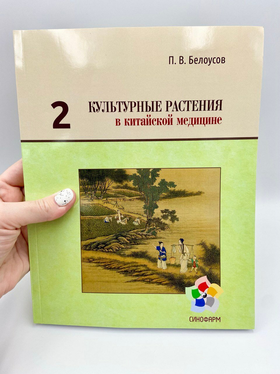 Культурные растения в китайской медицине, Том 2, Фитотерапия ТКМ