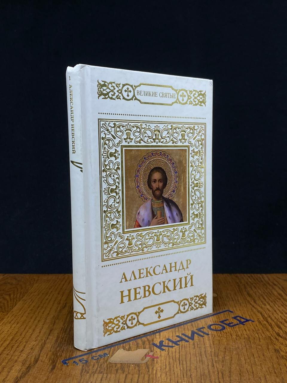 Книга. Великие Святые. Том 1. Александр Невский 2013 (2043002058820)