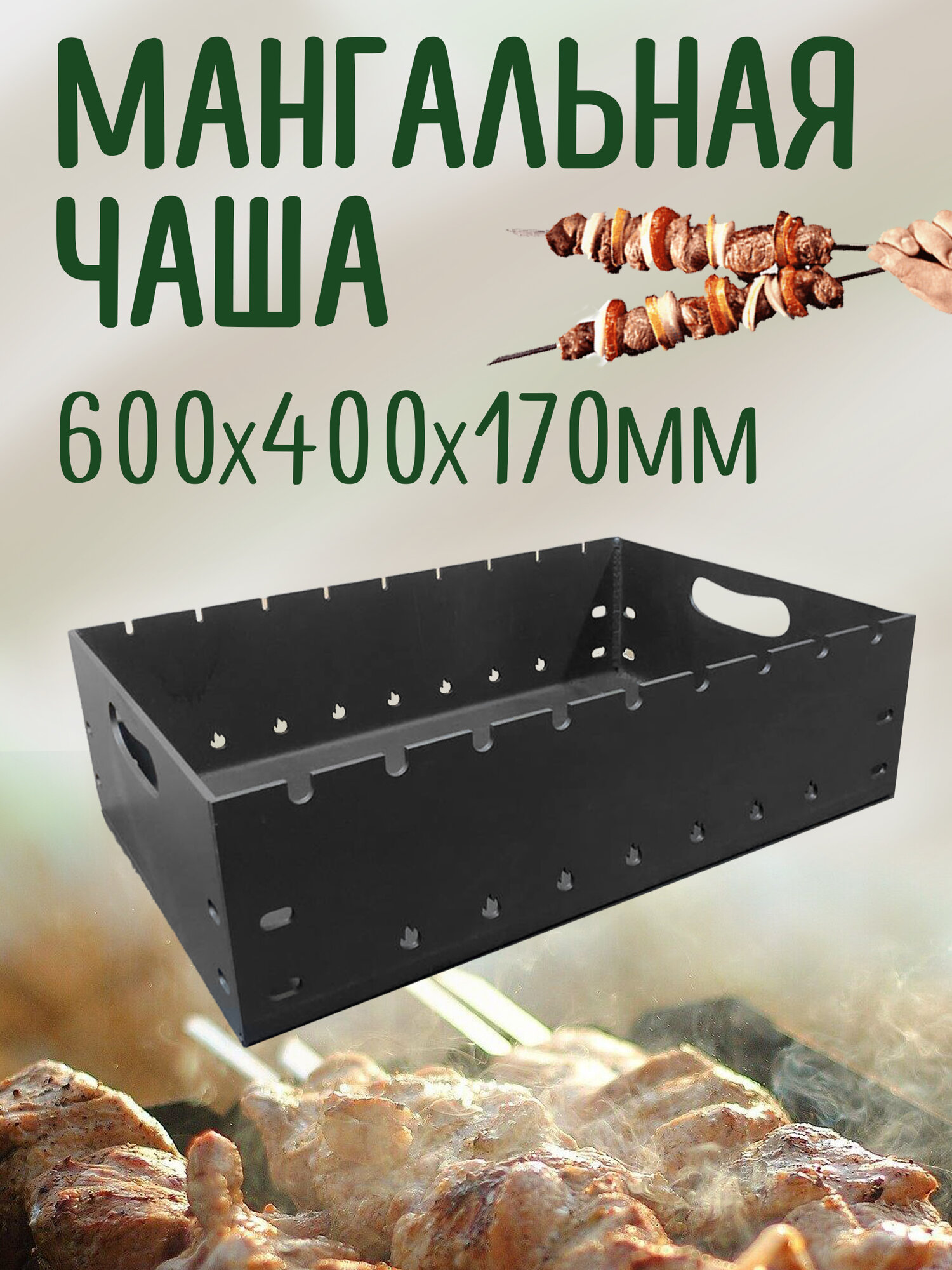 Чаша для мангала, 60см x 40см x 17см, 5мм сталь, на 9 шампуров