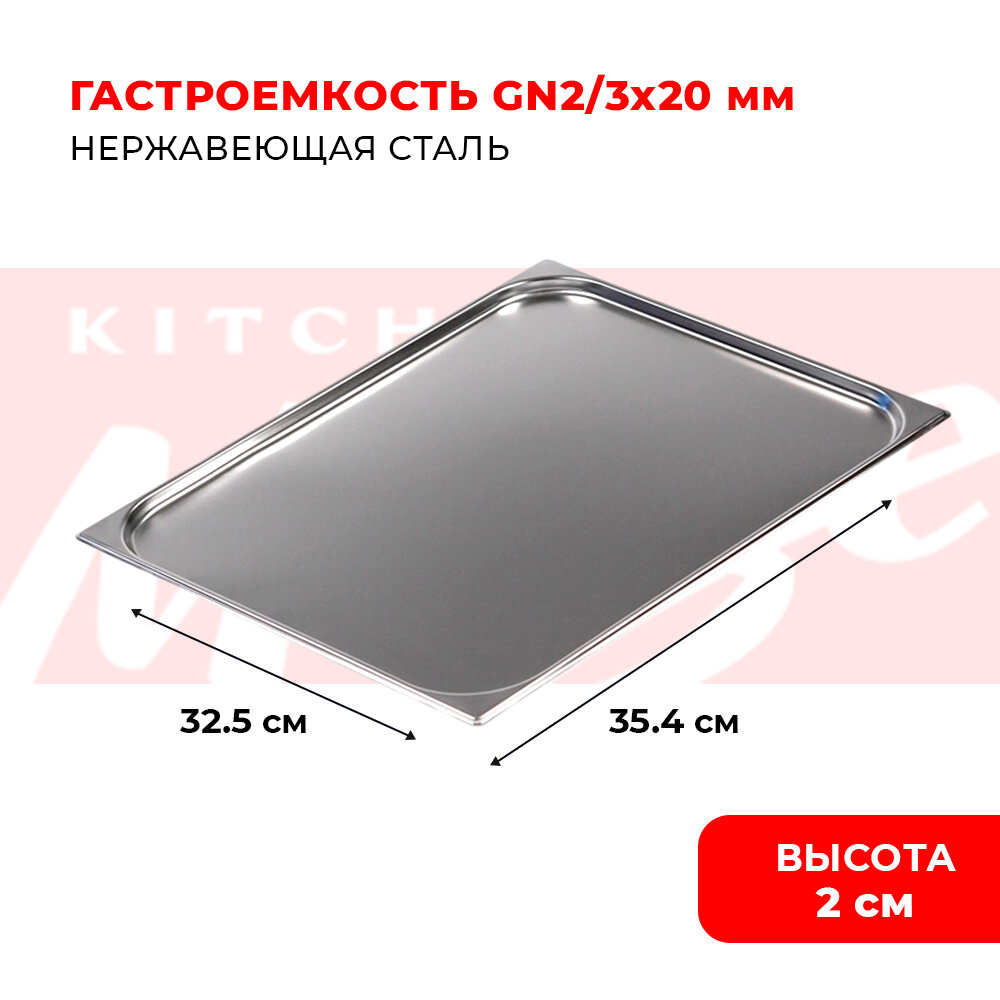 Гастроемкость Kitchen Muse GN 2/3 20 мм, мод. 823-20, нерж. сталь, 354х325х20 мм. Металлический контейнер для еды. Пищевой контейнер из нержавеющей стали