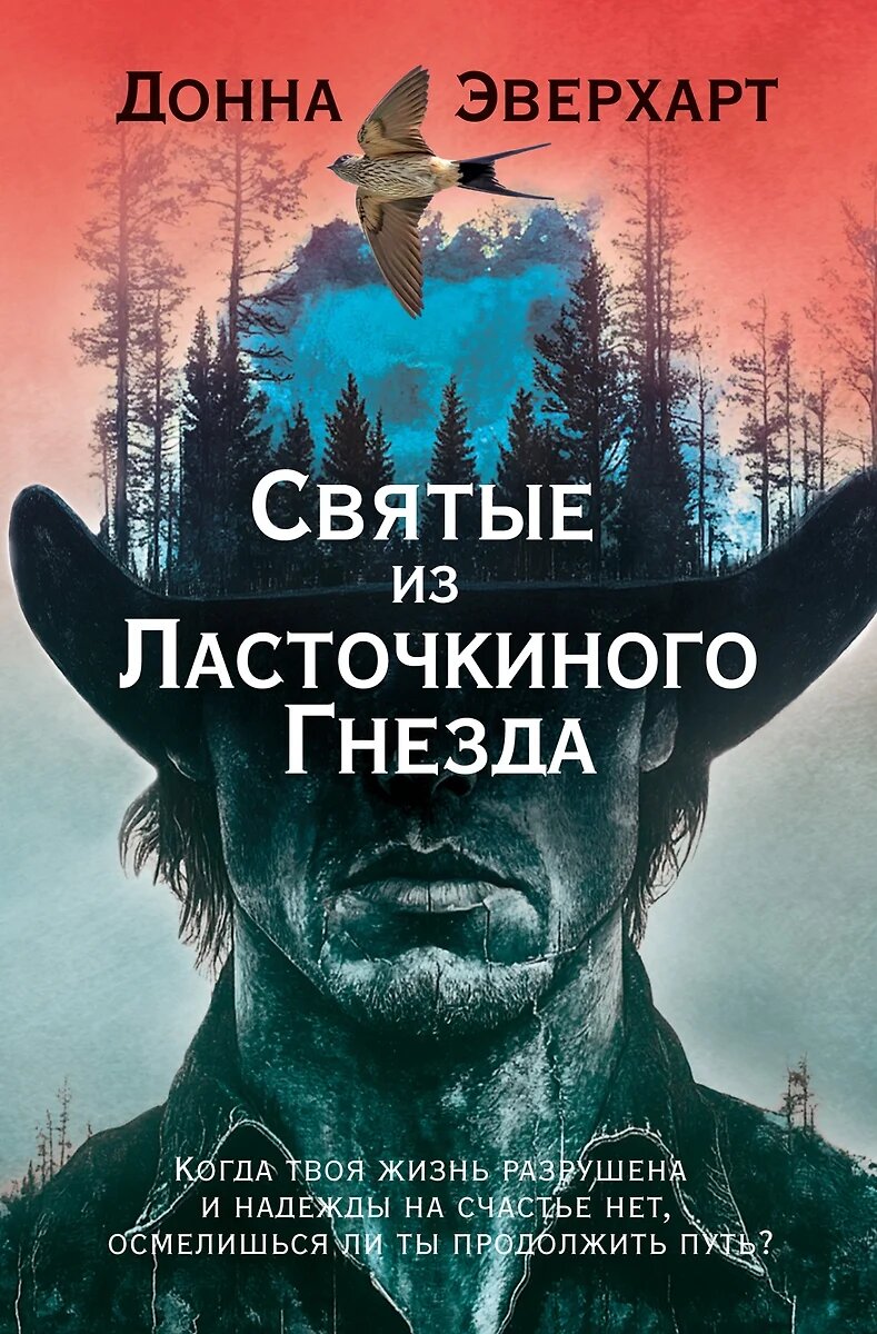 Книга Иностранка Святые из Ласточкиного Гнезда. Роман, твердая обложка. Эверхарт Д, 2025 год
