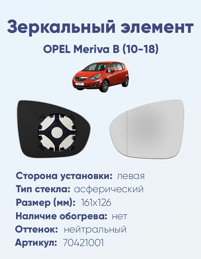 Зеркальный элемент левый OPEL Meriva B (10-18) асферика нейтральный без обогрева