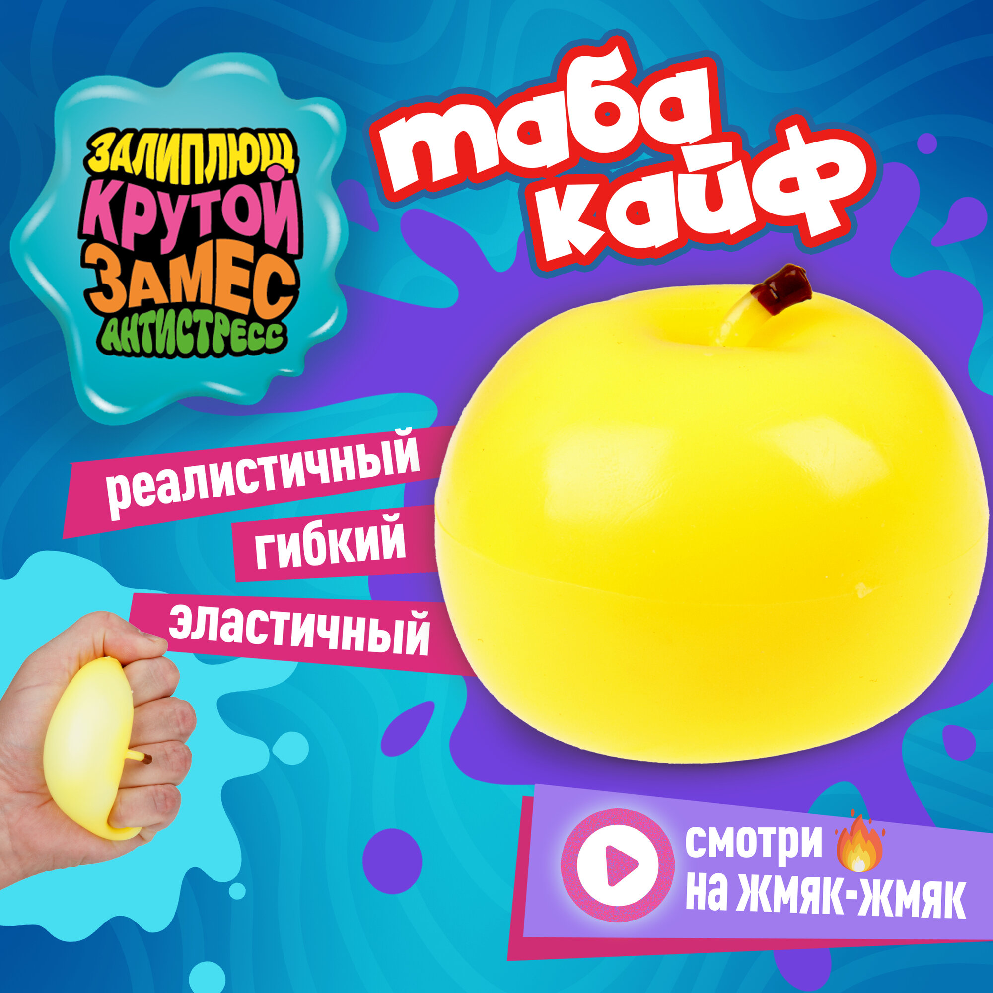 Сквиш Крутой Замес