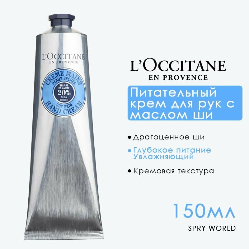 Крем для рук L'Occitane с маслом ши, 150 мл