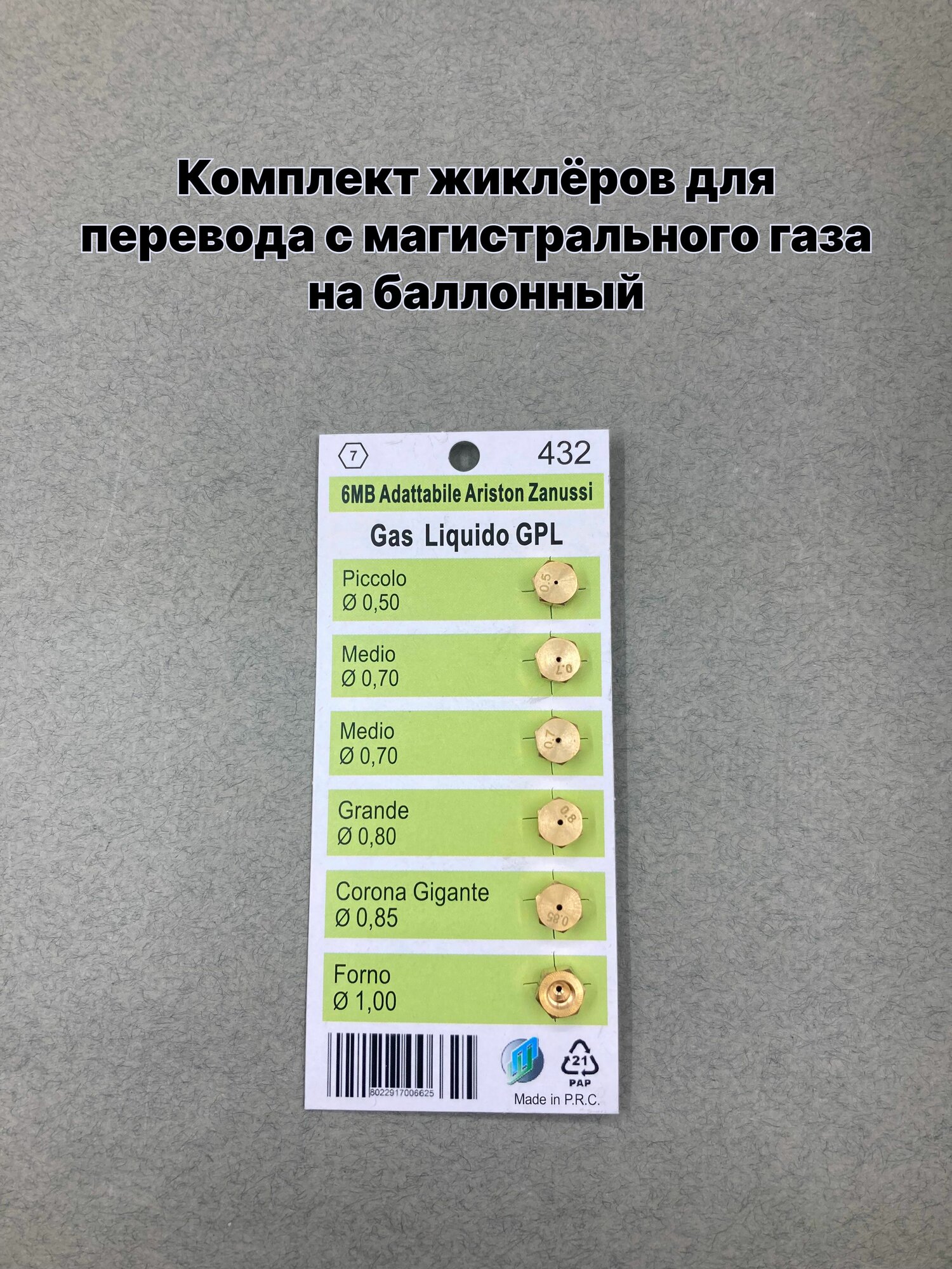 Жиклеры для газовых плит, баллонный газ, резьба М6х0,75, 6 штук в наборе