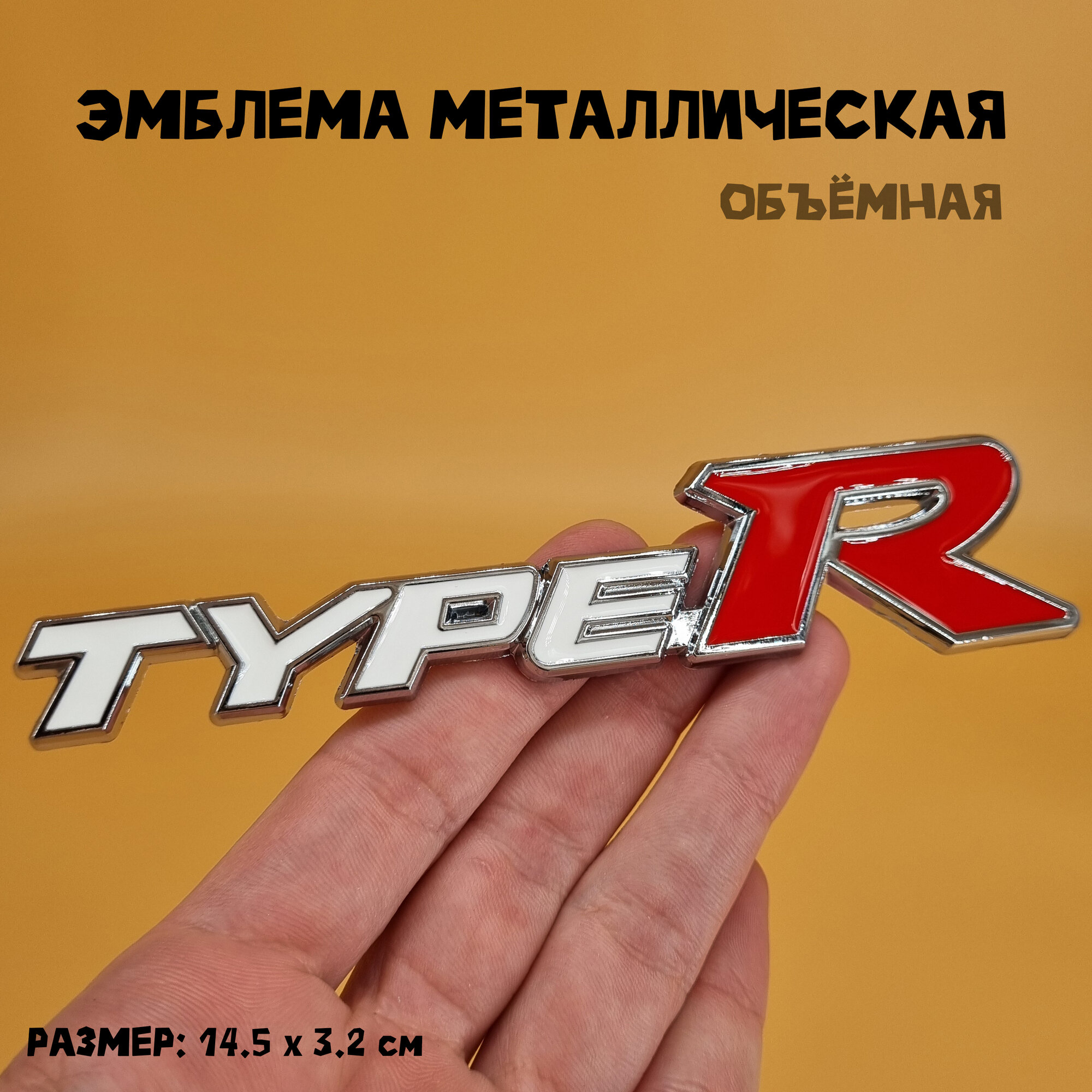 Эмблема Type R металлическая 14.5 х 3.2 см белая (шильдик)