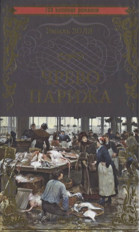 Чрево Парижа(Эмиль Золя)