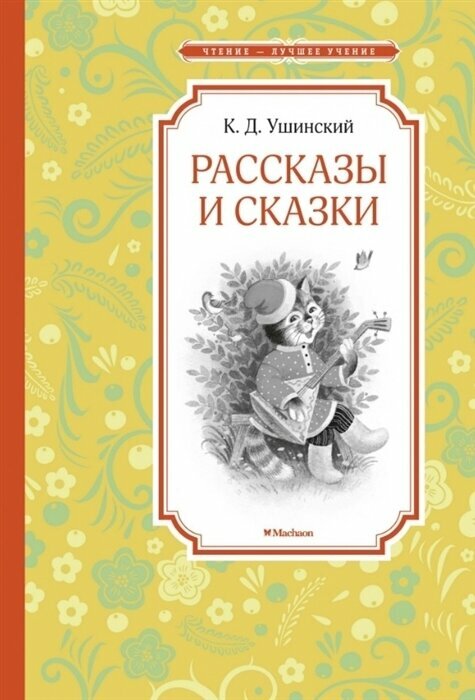 Ушинский К. Рассказы и сказки. Ушинский Чтение - лучшее учение Махаон
