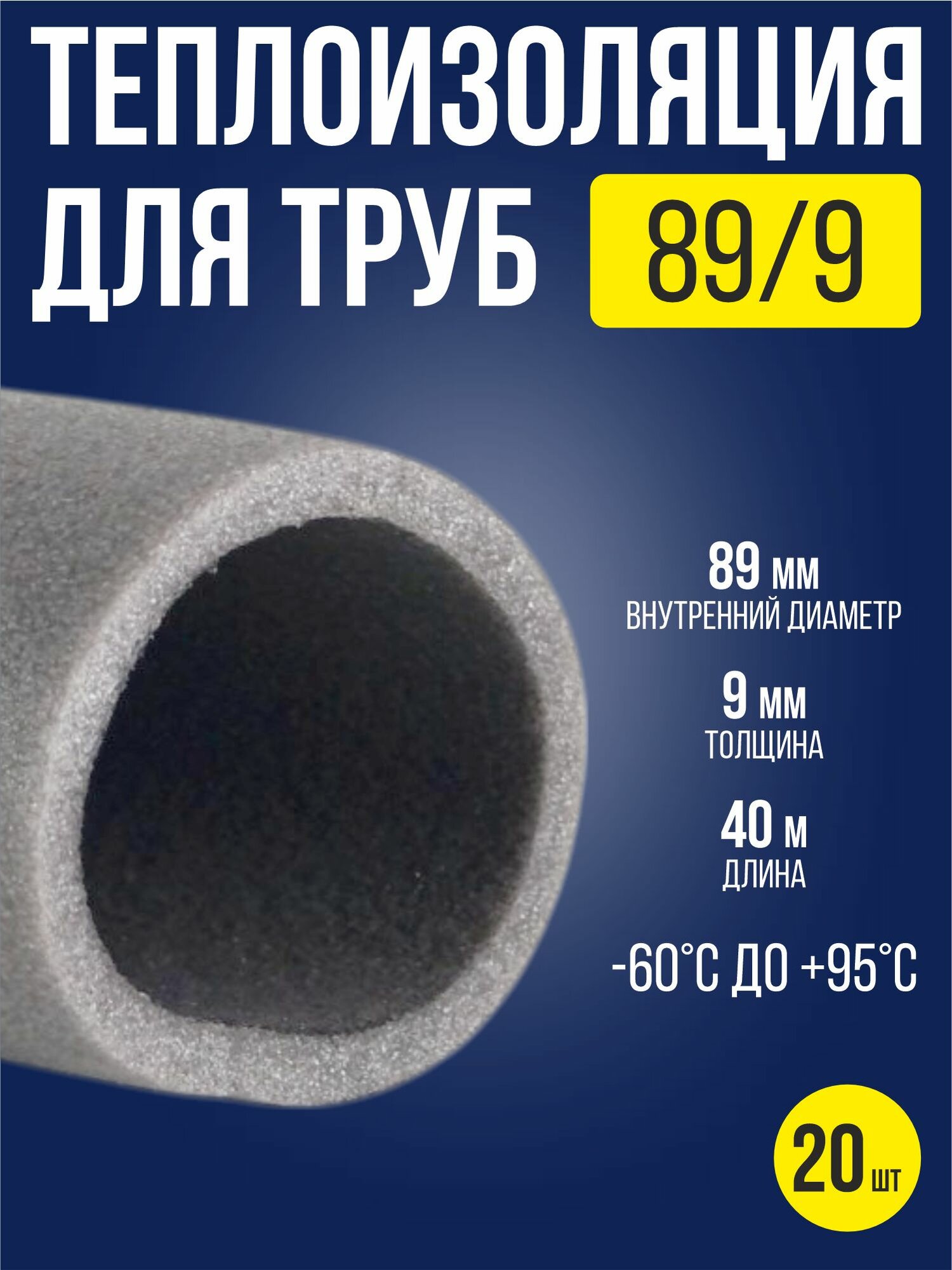 Утеплитель для труб 89х9 мм / 20 шт / теплоизоляция для труб
