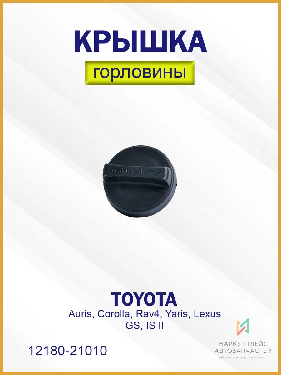 Крышка маслозаливной горловины Тойота Ярис, Рав4 12180-21010