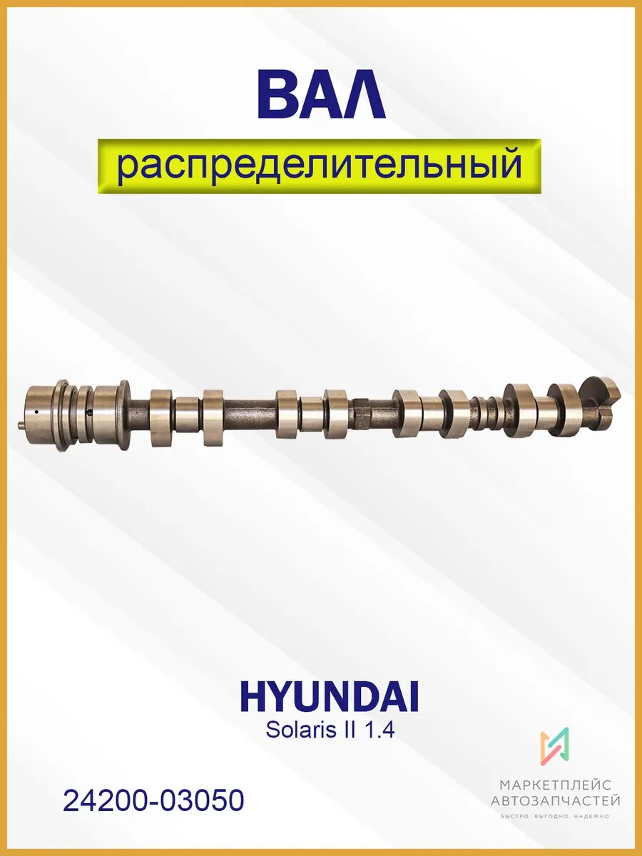 Вал распределительный выпускной Хендай Солярис 24200-03050