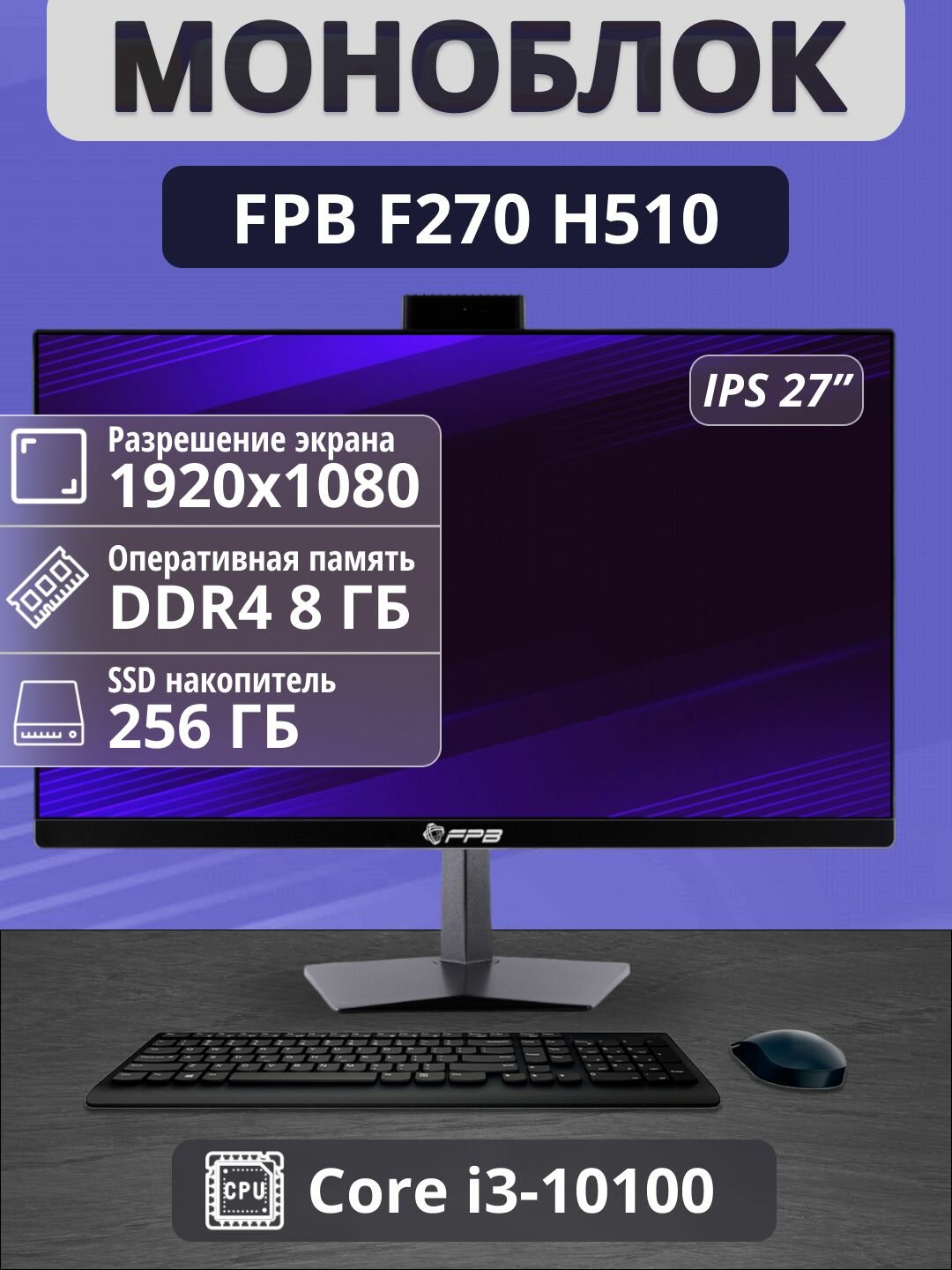 Моноблок FPB F270, процессор Intel Core i3 10100, SSD, диагональ 27 дюймов, FullHD
