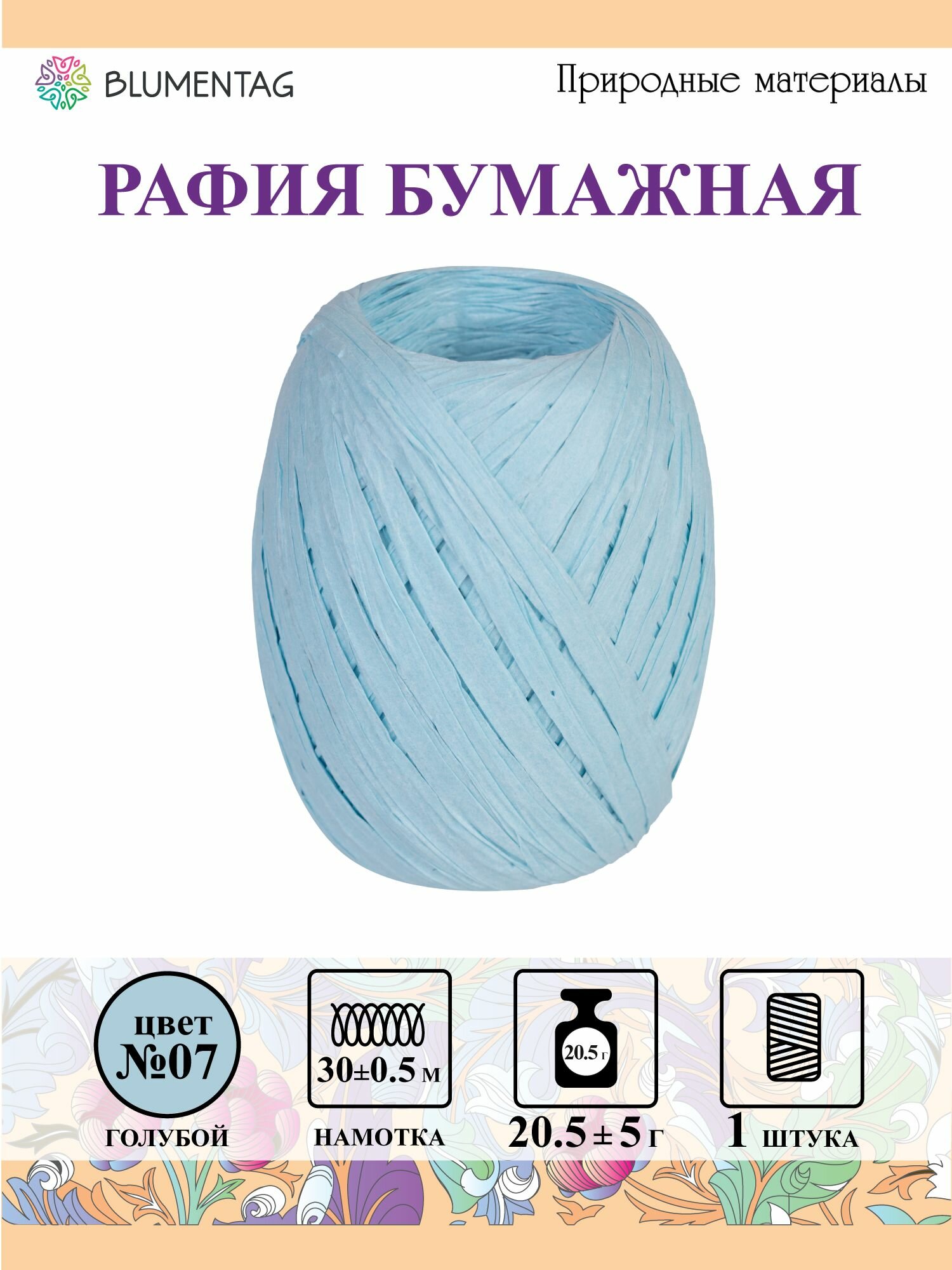Рафия для творчества 30 метров, 1 шт "Blumentag" PARF-8 07 голубой