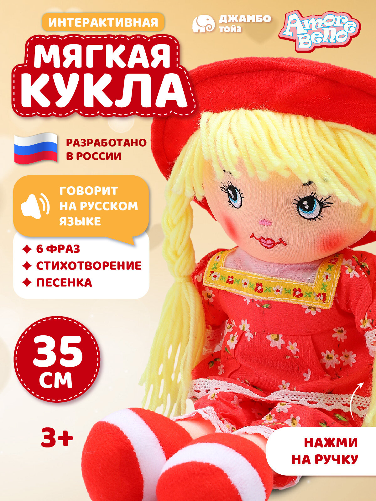 Кукла детская мягконабивная, 35 см, на батарейках, фразы на русском языке/стихотворение/песенка, красный, JB0572057