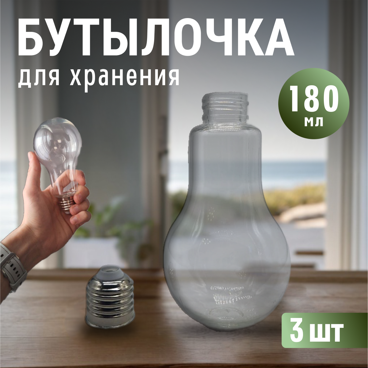Декоративная бутылка "Лампочка", пластик, прозрачная, 180мл, 3шт