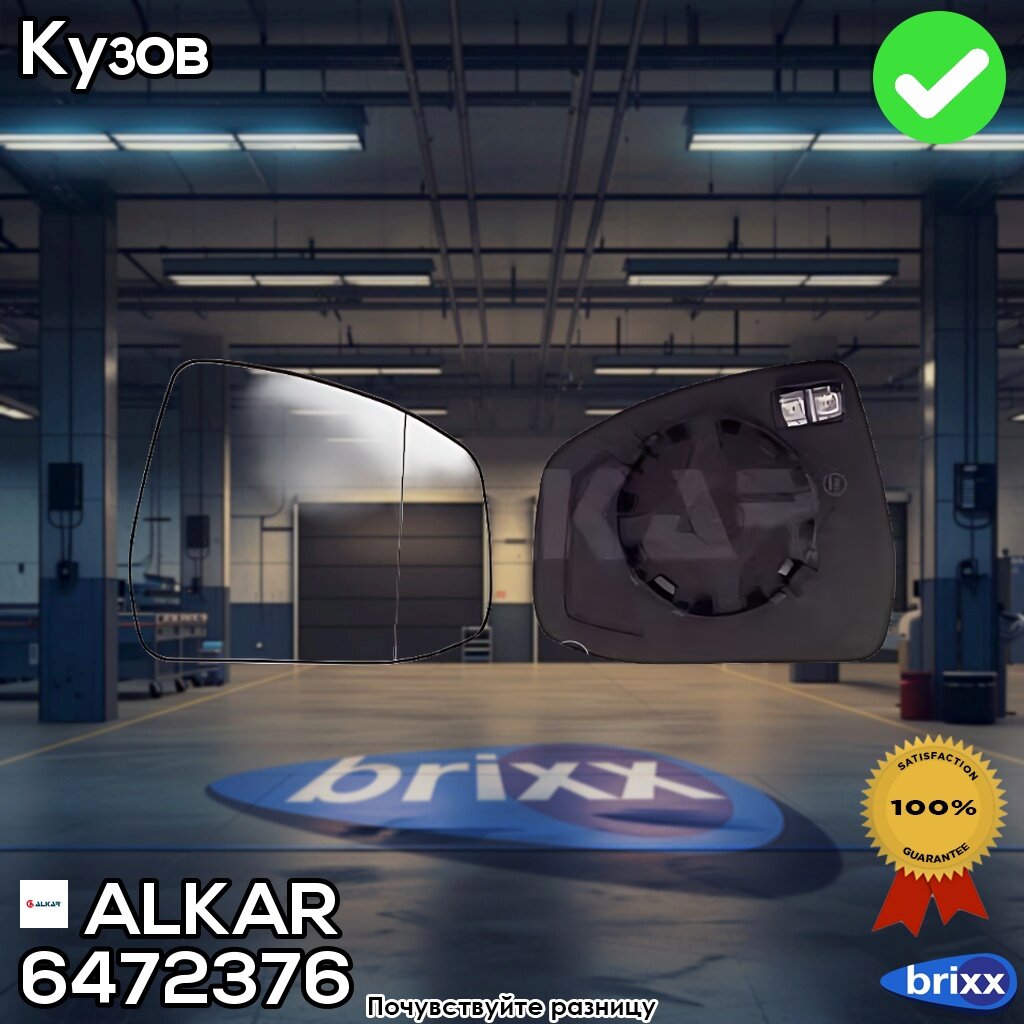 Alkar;6472376; Зеркало/Элемент R [Асферическое/С Подогревом] Ford Mondeo 07->/Focus Ii 04-> | .