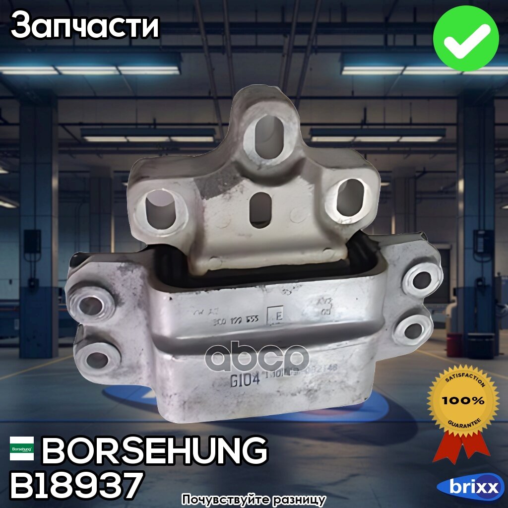 Опора Двигателя Лев. Vw Passat 10-15/Passat Cc 11-16/Tiguan 07->/Audi Q3 11-> | BORSEHUNG арт.