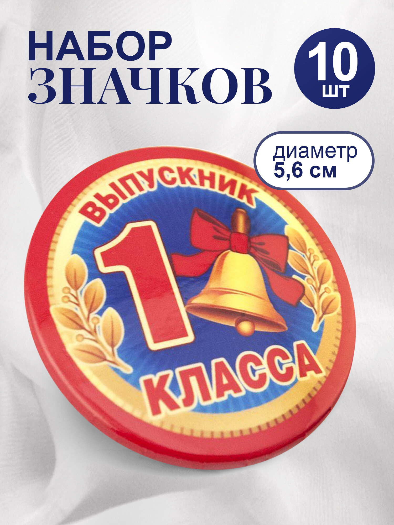 Значок на выпускной 2026 10 шт. "Выпускник 1 класса" колокольчик, красный кант