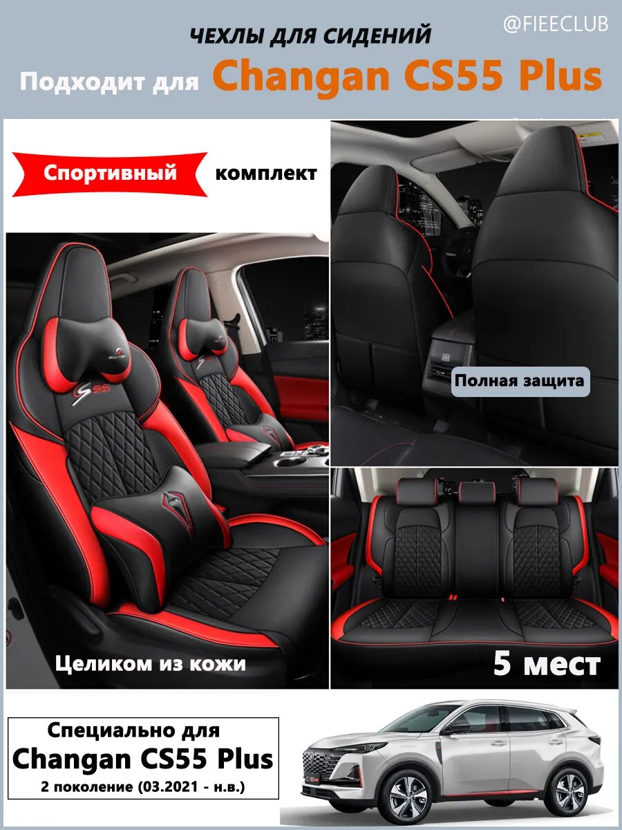 Чанган ЦС55 Плюс автомобильные чехлы для сидений