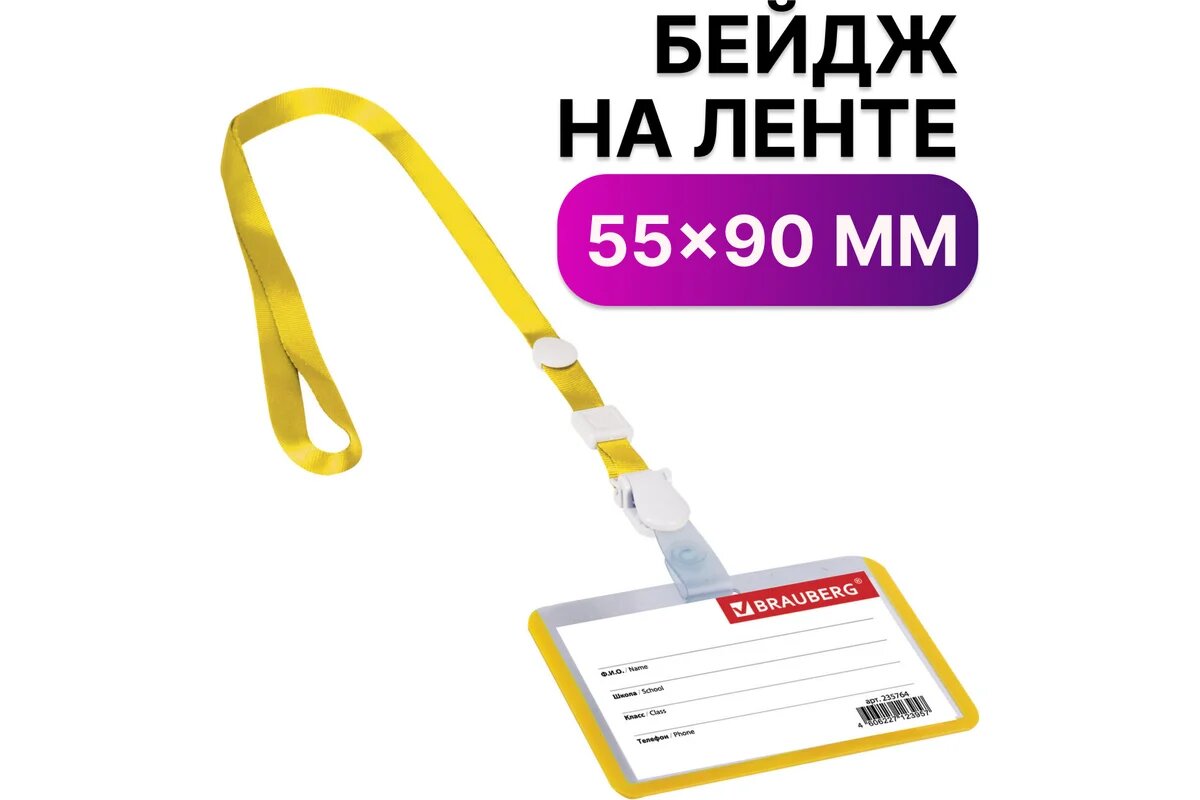 BRAUBERG Бейдж школьника горизонтальный 55х90мм на ленте со съемным клипом желтый 235764