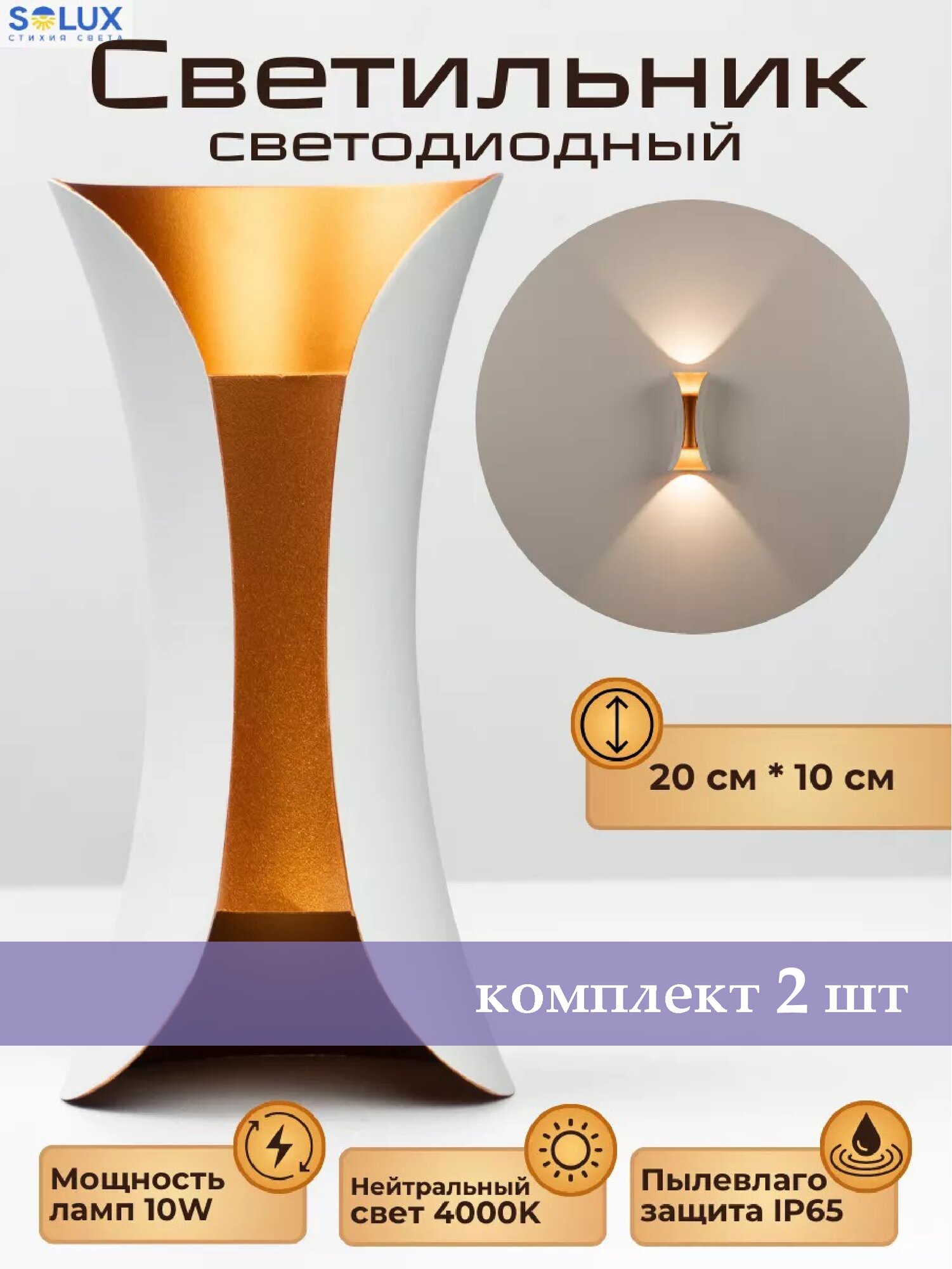 Настенный светильник светодиодный белый Solux Смокинг 10 Вт, 4000К, 2 штуки