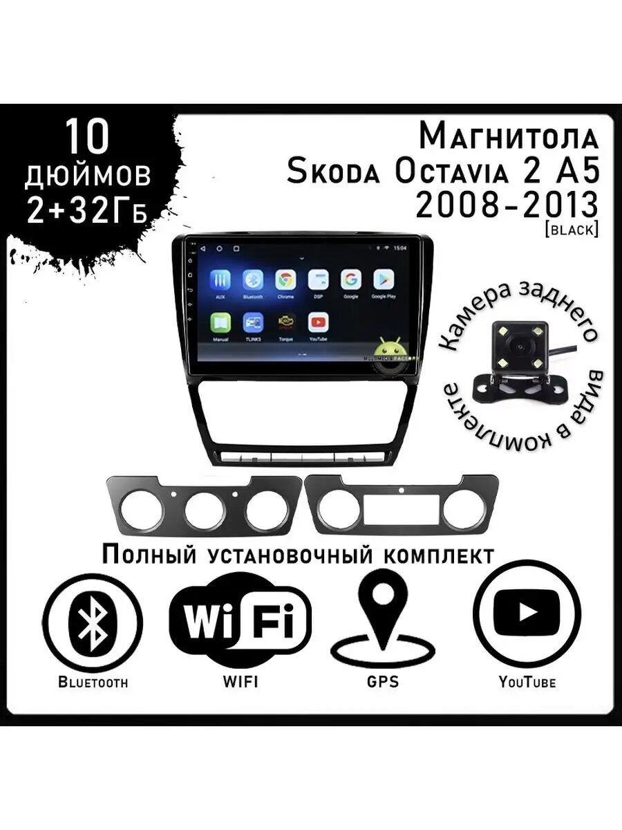 Магнитола для Skoda Octavia 2 A5 2008-2013 2+32Гб