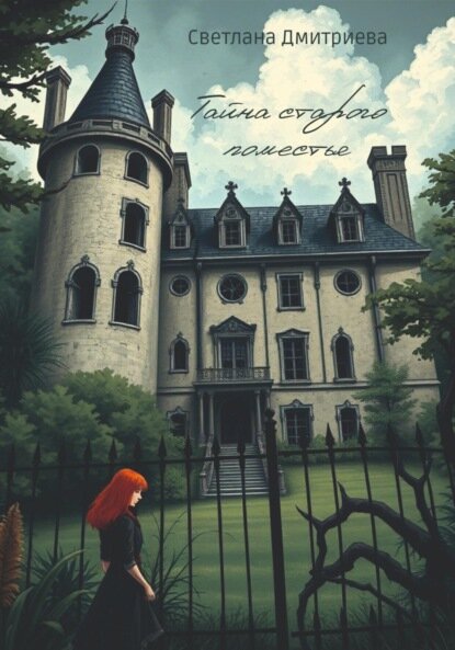Тайна старого поместья [Цифровая книга]