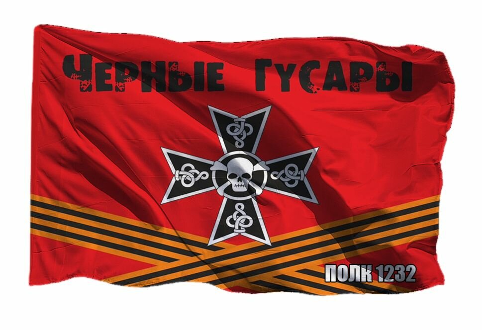 Флаг Черные гусары полк 1232, 70х105 см на шёлке для ручного древка