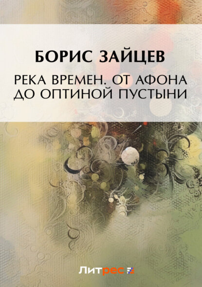 Река времен. От Афона до Оптиной Пустыни [Цифровая книга]