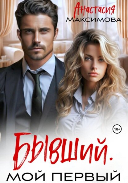 Бывший. Мой первый [Цифровая книга]