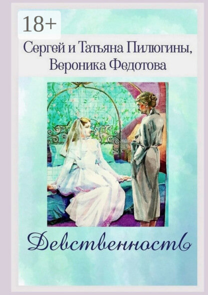 Девственность [Цифровая книга]