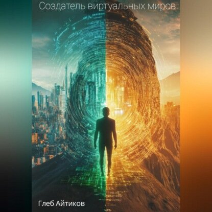 Создатель виртуальных миров [Аудиокнига]