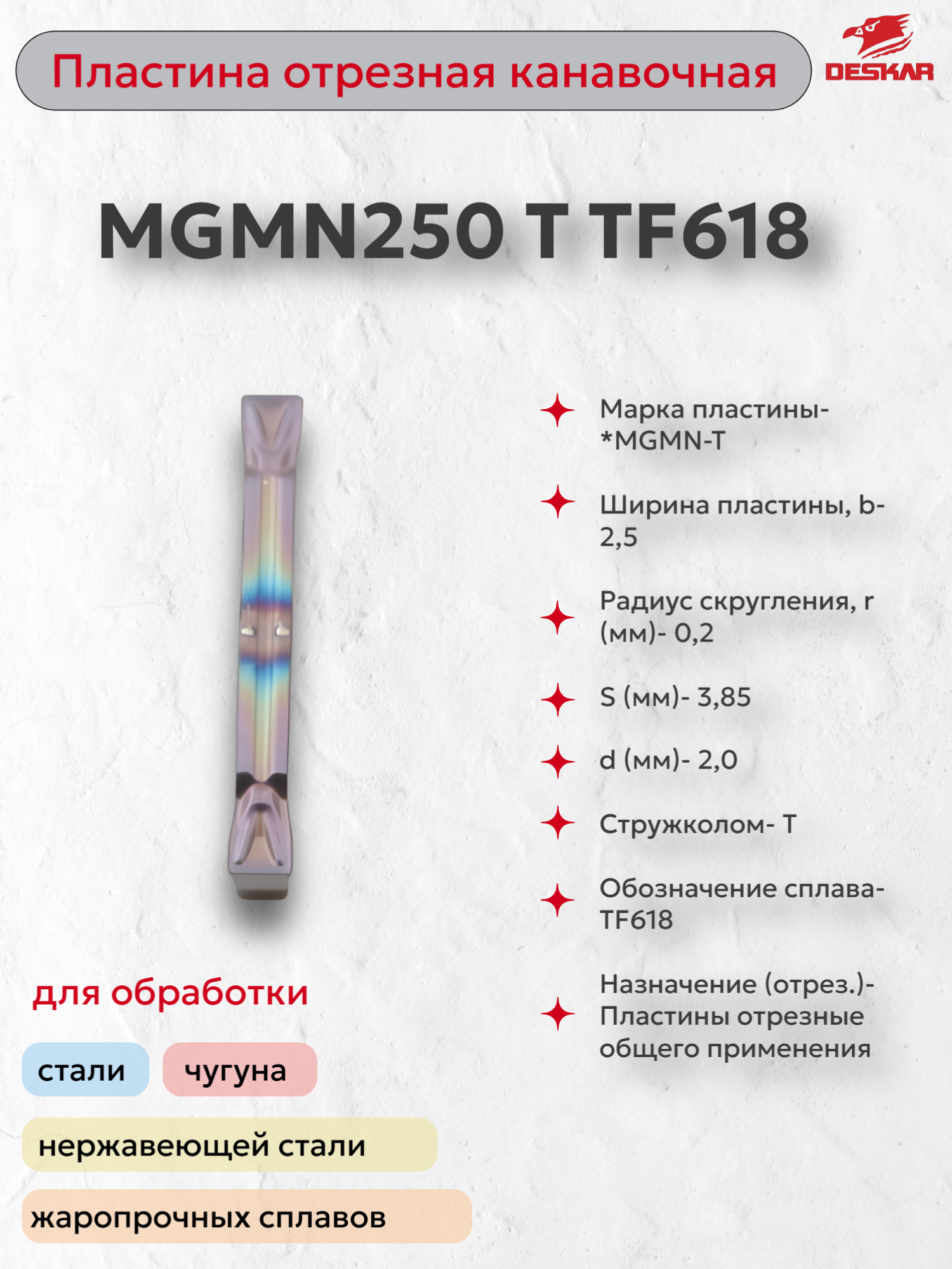 MGMN250 T TF618 пластина отрезная, канавочная (в упаковке 10 шт) DESKAR 00-00046315