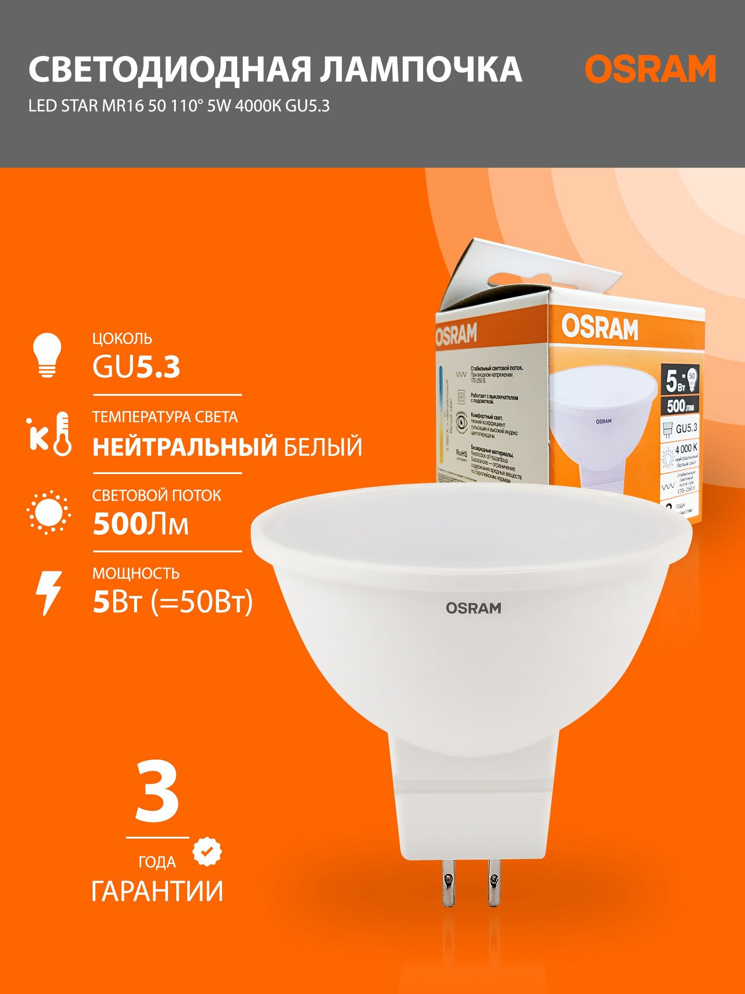 Лампа светодиодная GU5.3 OSRAM LED STAR MR16 500лм 5Вт 4000К