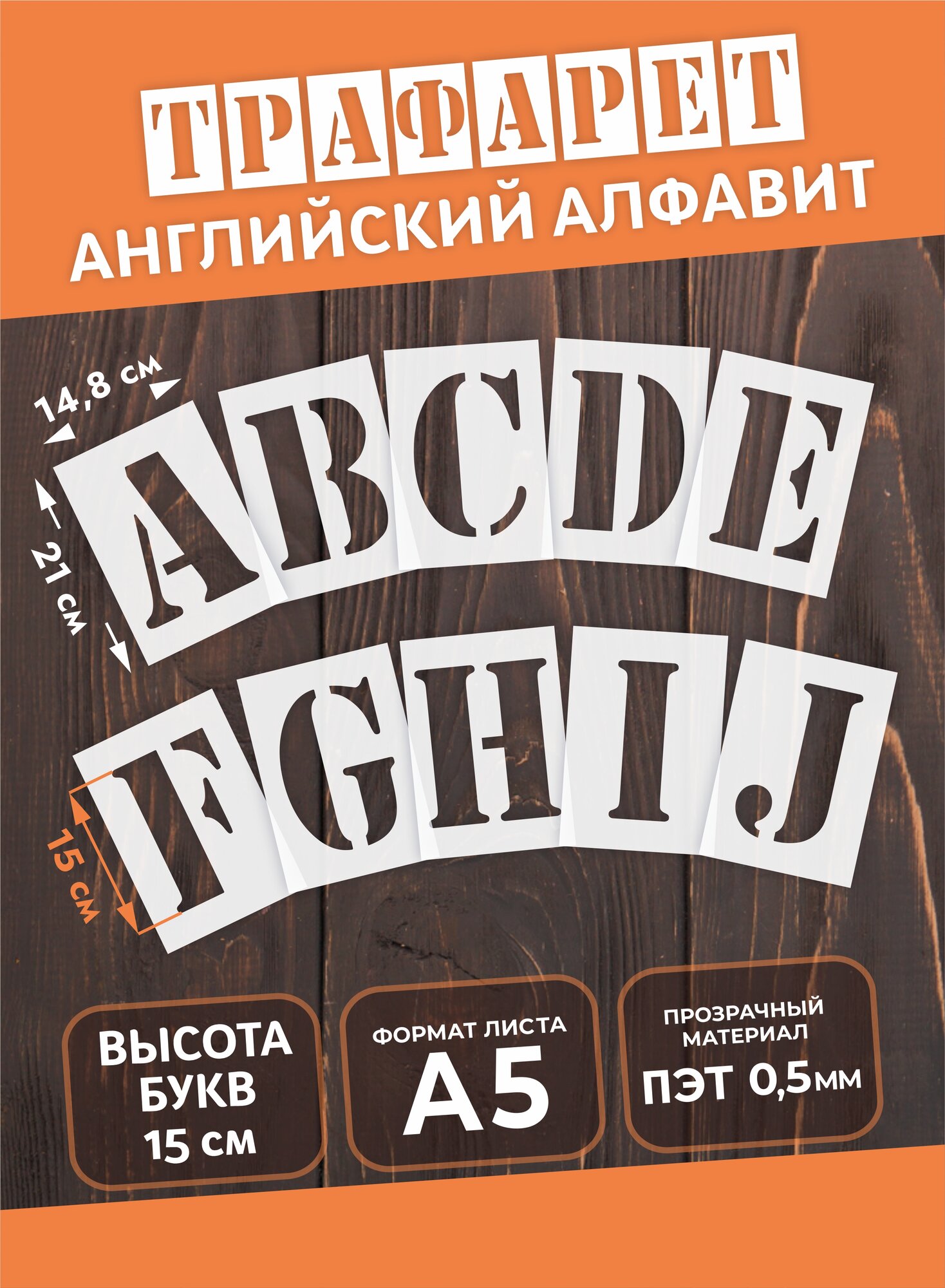 Трафарет буквы большие многоразовые английский алфавит (набор1)