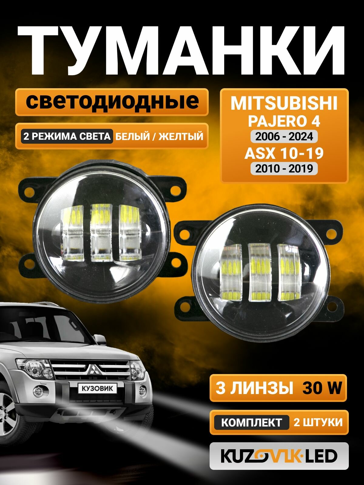 Противотуманные фары светодиодные 30W; ПТФ 2 режима на Mitsubishi Pajero 4, ASX 1; Митсубиси Паджеро; комплект 2шт