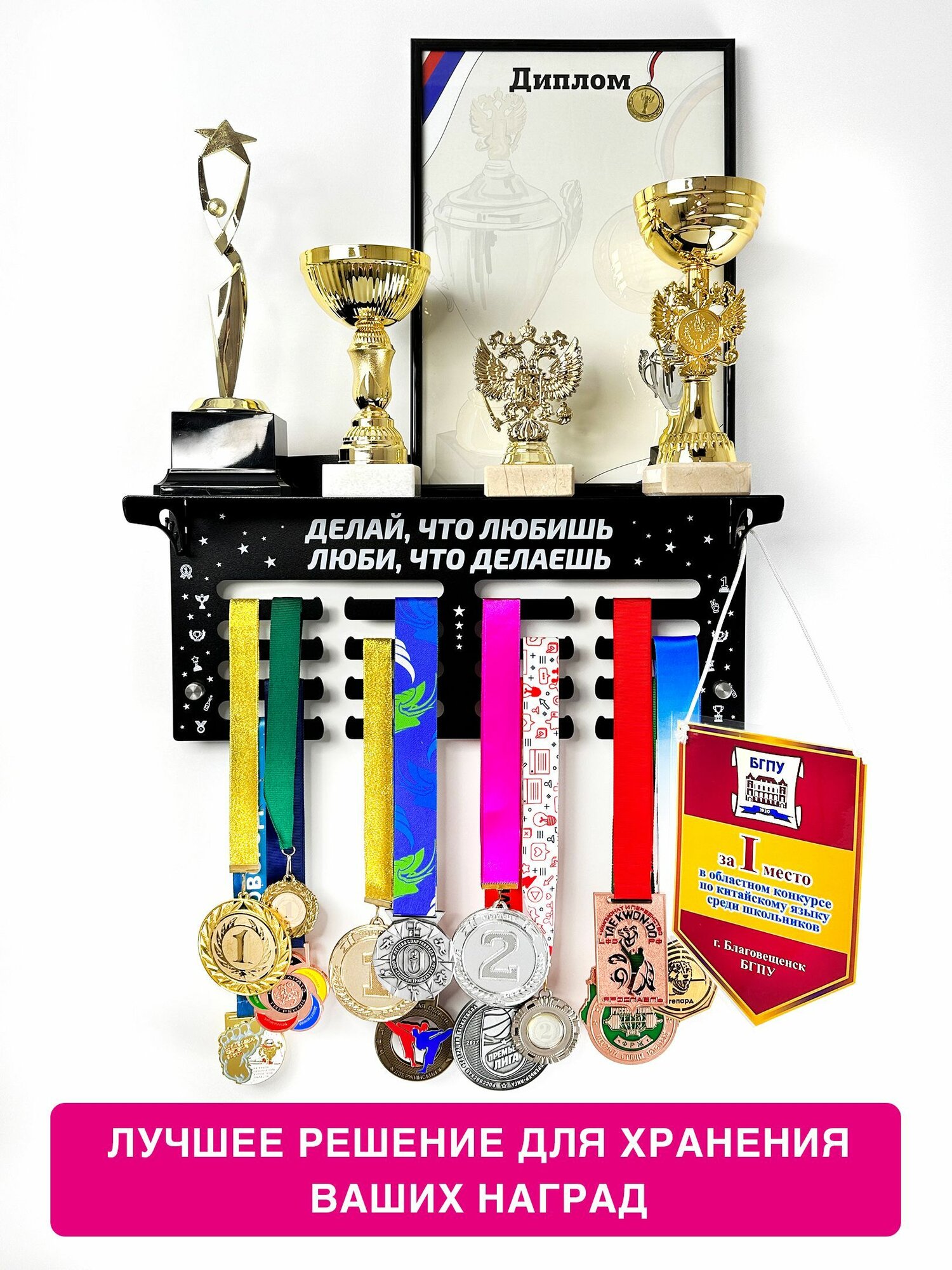 Медальница с полкой Лайт "Делай, что любишь" 40 см черная, металлическая