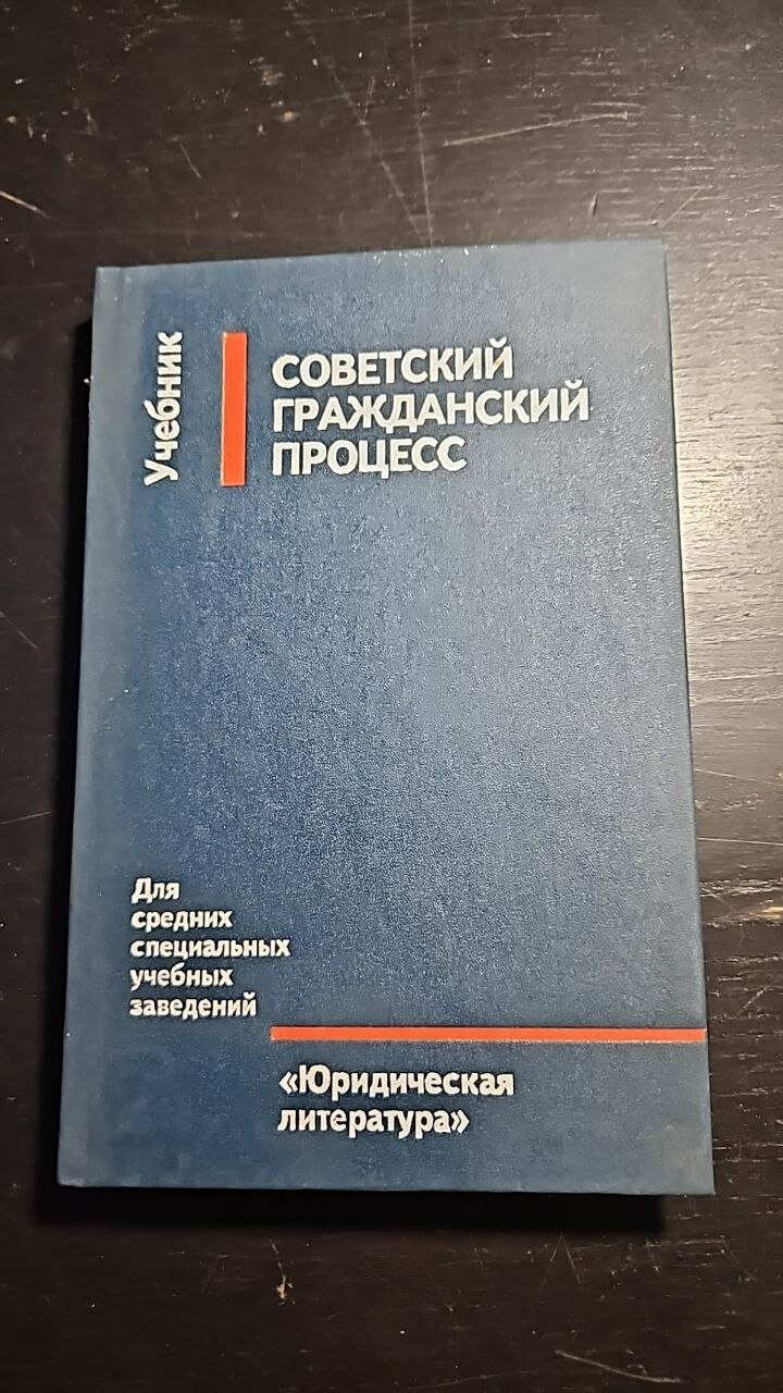 Советский гражданский процесс. Учебник для средних специальных учебных заведений (специальность № 0203 и № 1803 "Правоведение")