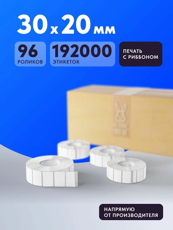 Этикетка самоклеящаяся 30х20 (рядов 1 по 2000 шт) Коробка (96 шт) Полипропилен белый в рулоне, втулка 40 мм (к) IQ code