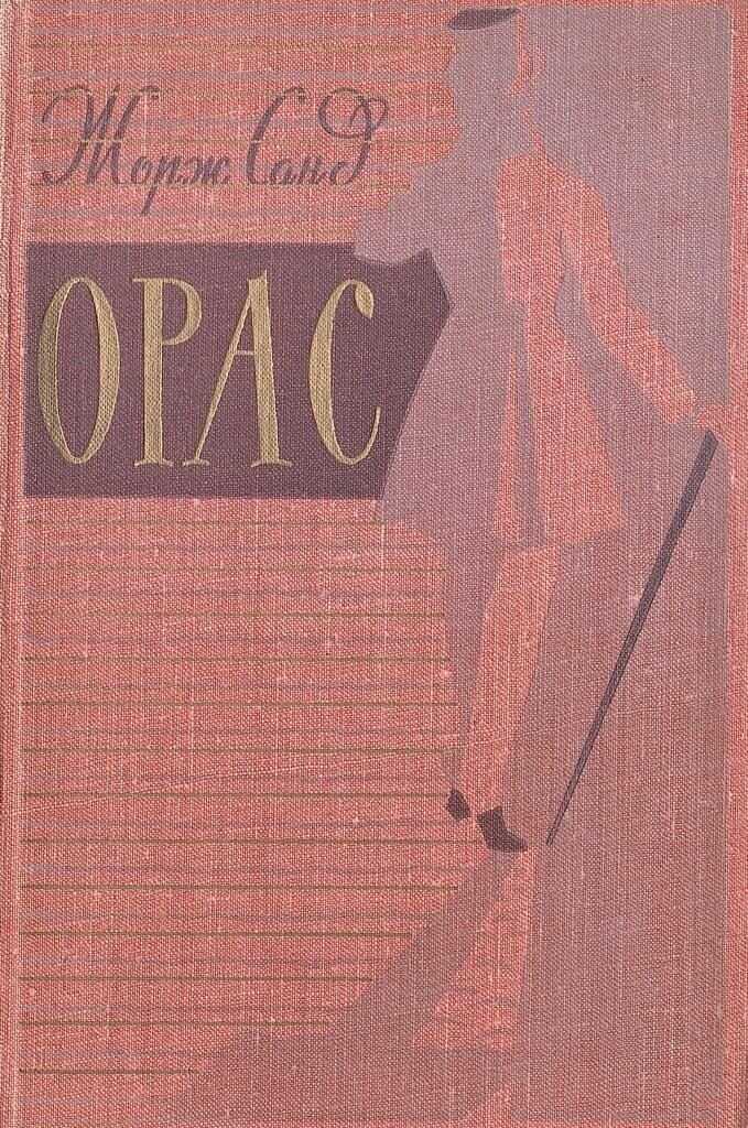 Орас