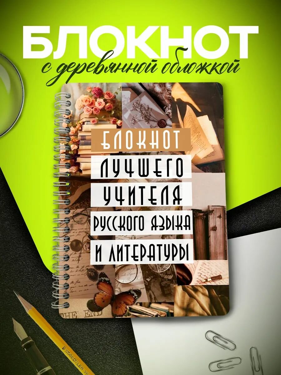 Блокнот для записей учителю русского языка и литературы