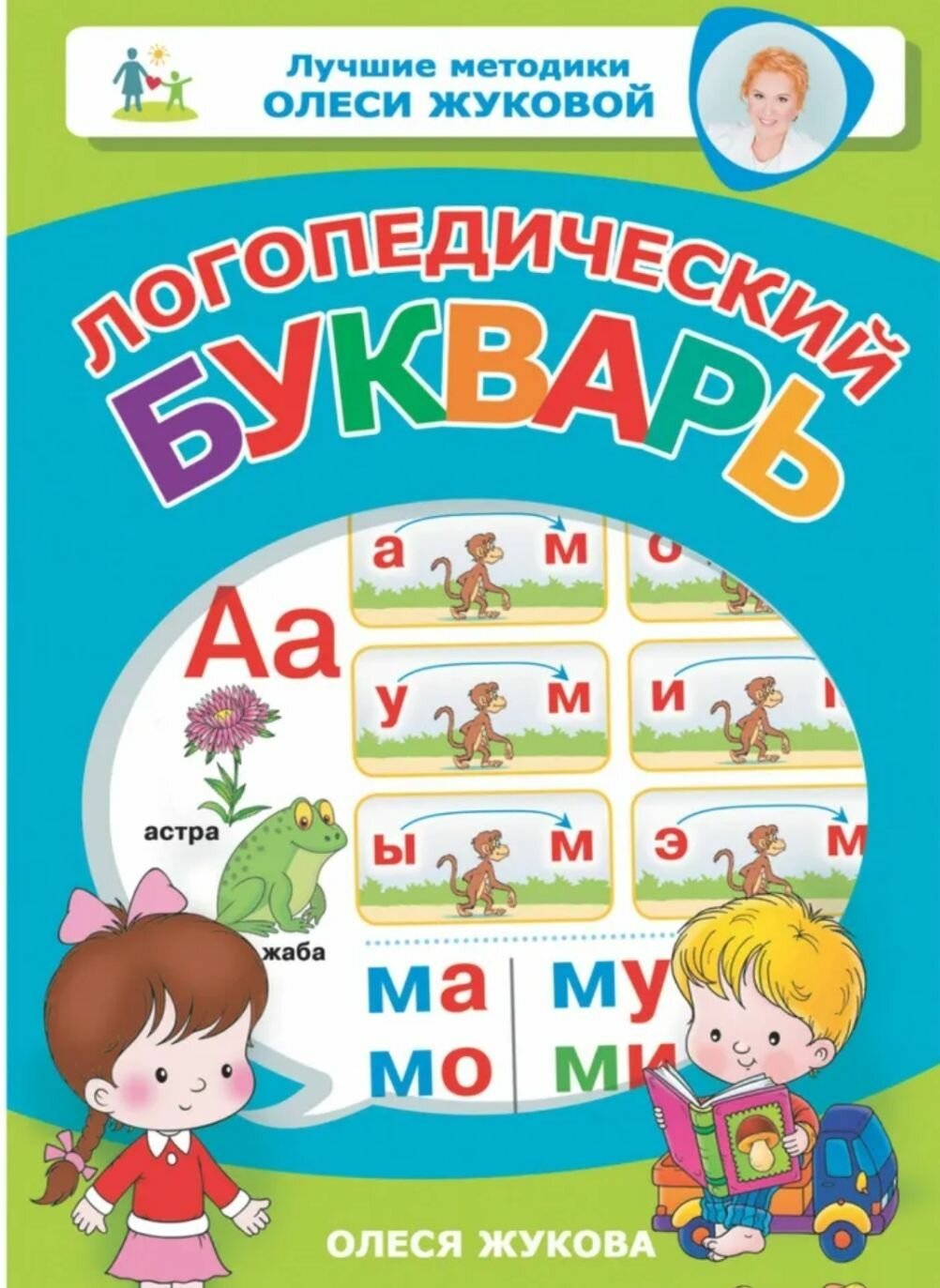 Логопедический букварь